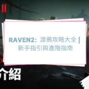 RAVEN2：渡鴉攻略大全｜新手指引與進階指南 - 帝國代儲