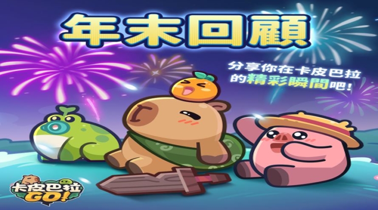 卡皮巴拉 Go裝備攻略：最佳武器、防具與技能搭配指南