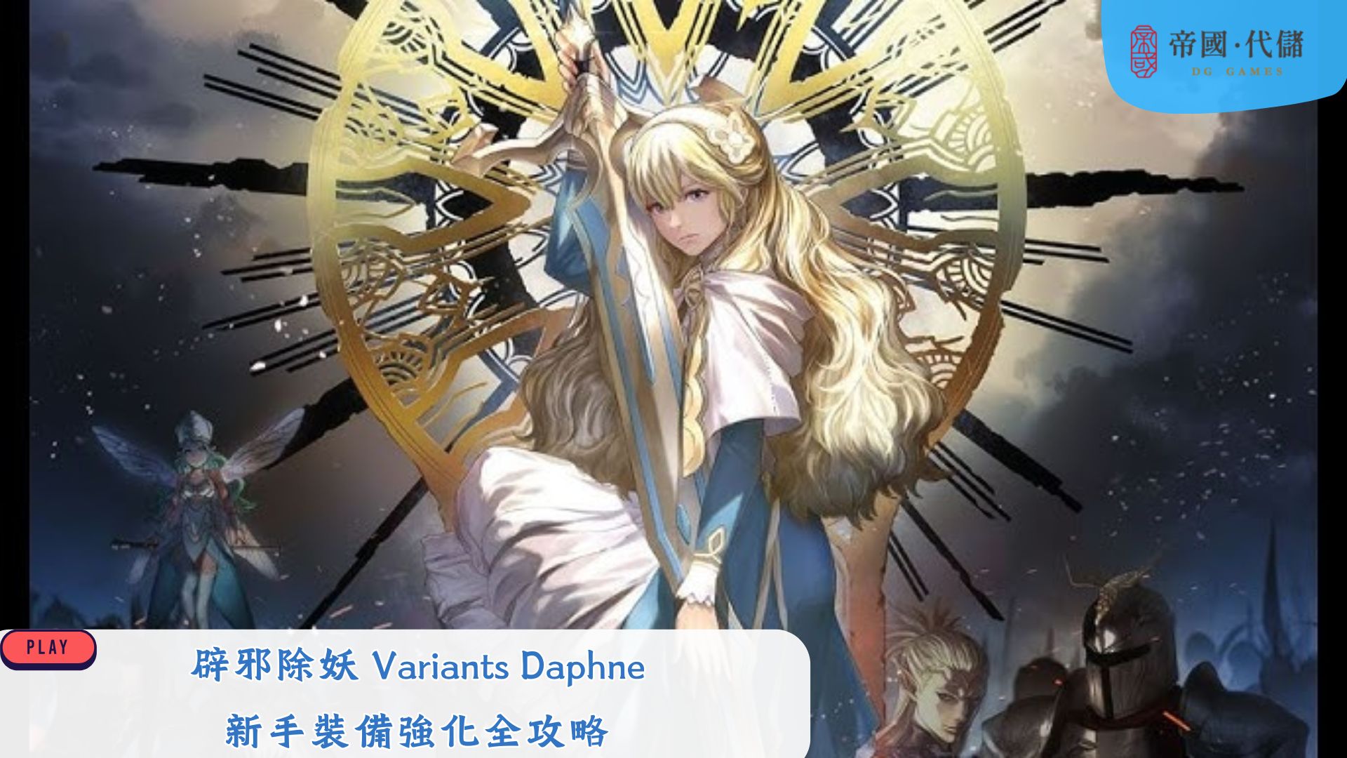 《辟邪除妖 Variants Daphne》新手裝備強化全攻略：加護、變造、精煉詳細解析！ - 帝國代儲