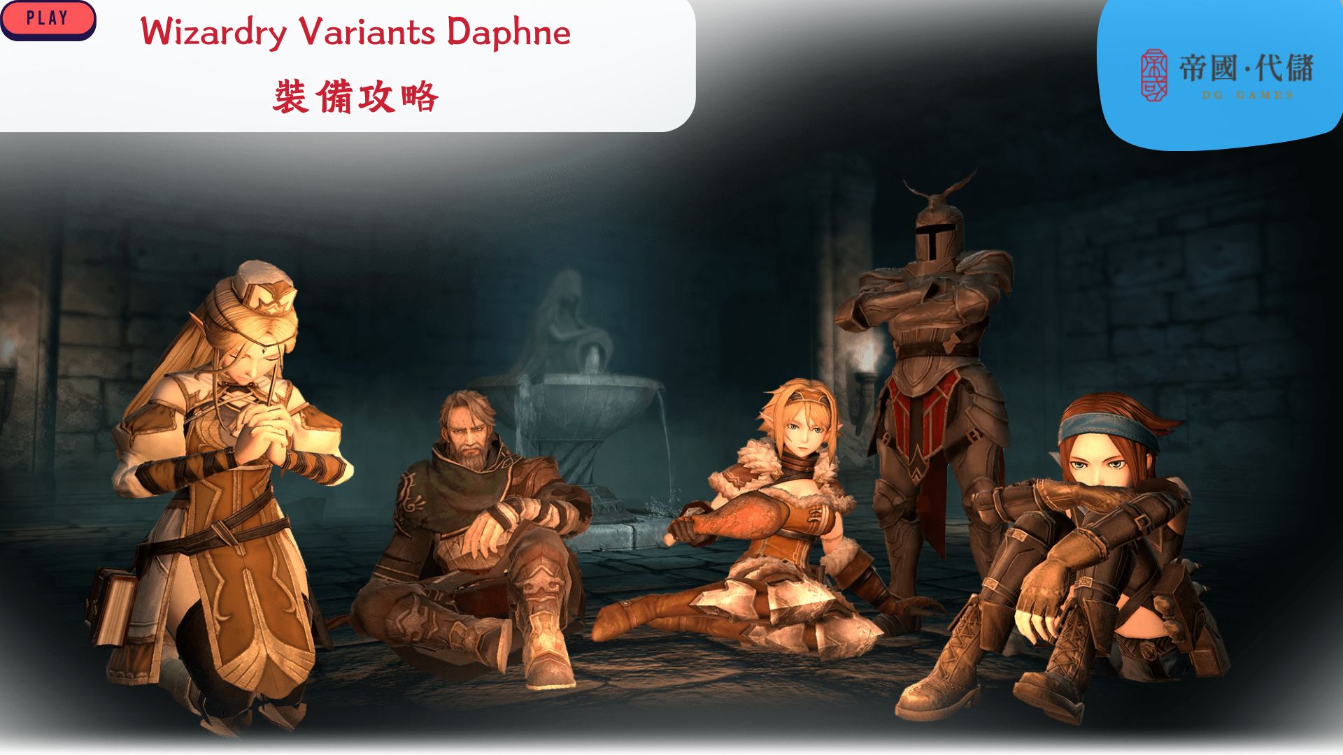 《Wizardry Variants Daphne》新手裝備強化全攻略：從基礎到進階，打造最強裝備！ - 帝國代儲