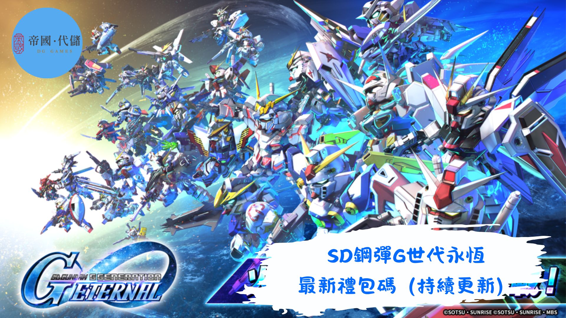 《SD鋼彈G世代永恆》最新兌換碼與禮包碼大全：免費序號等你拿！（2025 最新更新） - 帝國代儲