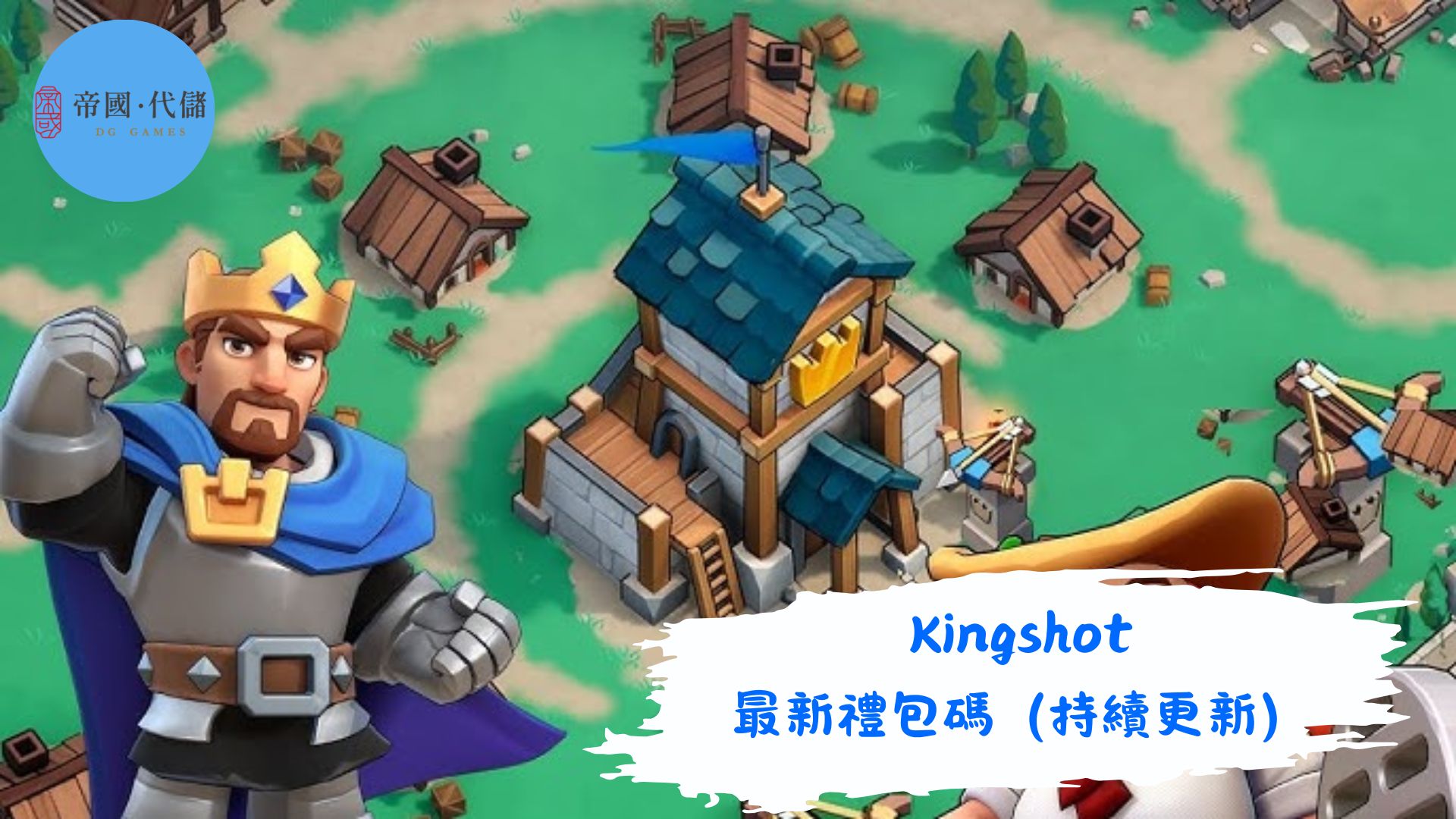 【Kingshot】2025禮包碼攻略｜最新序號詳解與兌換技巧 - 帝國代儲